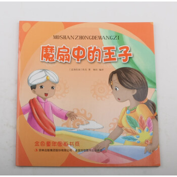 魔扇中的王子