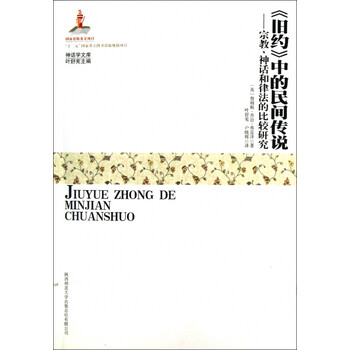 旧约中的民间传说--宗教神话和律法的比较研究/神话学文库