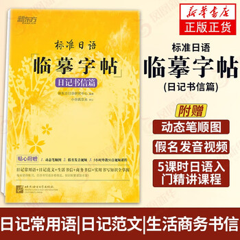 新东方 标准日语临摹字帖：日记书信篇