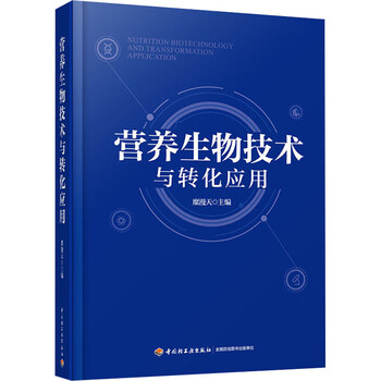 营养生物技术与转化应用 糜漫天 编 书籍
