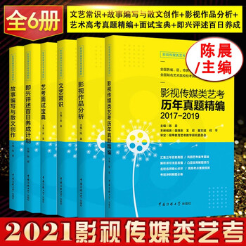 【全6本】正版 影视传媒类艺考 文艺常识+故事编写与散文创作+影视作品分析+艺术高考真题精编+面试宝典+即兴评述百日养成