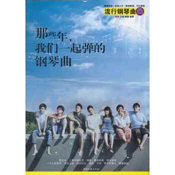 那些年，我们一起弹的钢琴曲