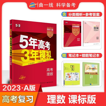 包邮2023版53A版 高考理科数学/理数 全国卷课标版 曲一线5年高考3年模拟A版五三高中高二高三高考总复习 河南山西陕西安徽江西黑龙江吉林广西四川贵州云南甘肃宁夏内蒙古
