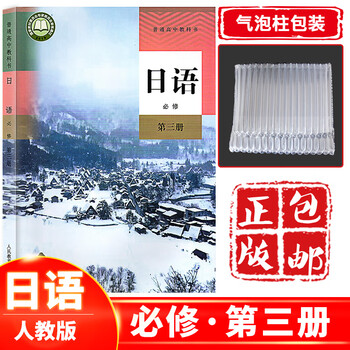 高中日语必修第三册人教版 高一日语课本教材教科书必修三人民教育出版社 日语必修第3册