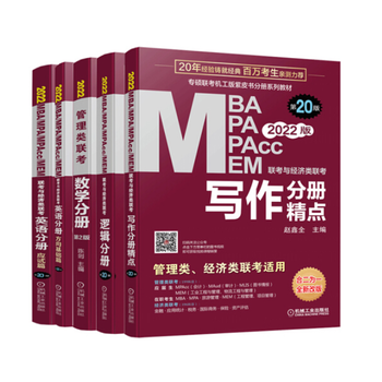 现货2022在职研究生MBA MPA mpacc联考教材管理类联考综合能力数学 英语 写作 逻辑分册