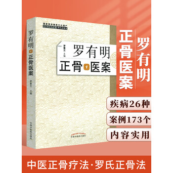 罗有明正骨医案 中医正骨疗法罗氏正骨法 自学中医骨伤科学治疗手法临床病症案例