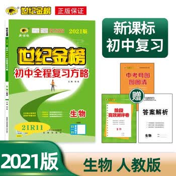 世纪金榜 2021版初中全程复习方略 语文 数学 英语 物理 化学 生物 历史 道德与法治 地理 中考复习资料教辅书 生物【人教版】