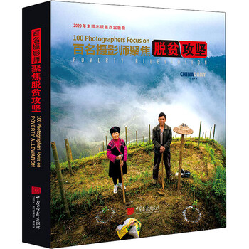 百名摄影师聚焦脱贫攻坚 王浩 编 书籍