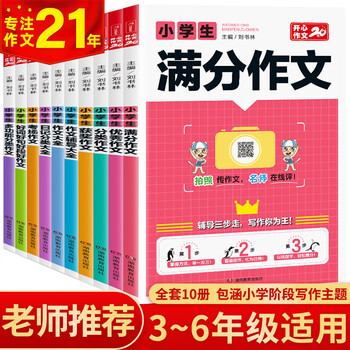 小学生全能辅导王作文（共10本）三四五六年级作文大全 开心作文 专注作文21年