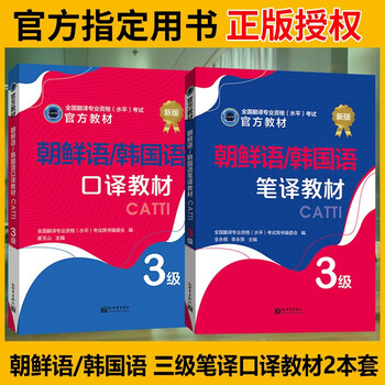 正版 朝鲜语/韩国语笔译+口译教材  3级 CATTI2022全国翻译资格考试书籍新世界出版社