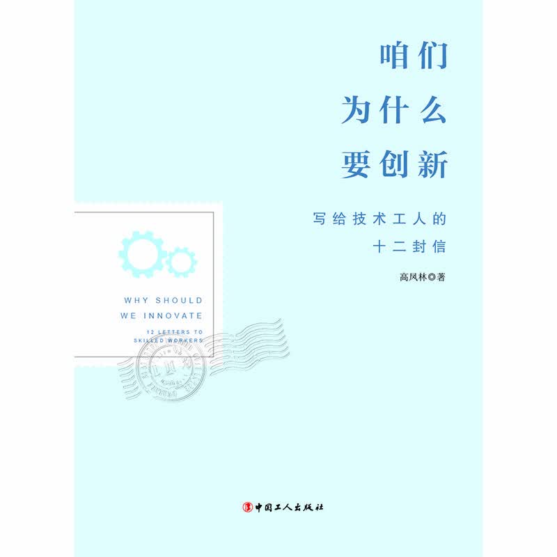 咱们为什么要创新：写给技术工人的十二封信9787500874720