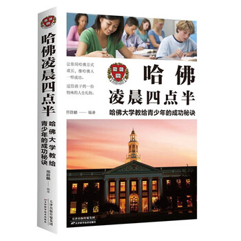 哈佛凌晨四点半初高中生学习课外阅读名校成功方法正能量人生哲理枕边书读物清华北大哈佛成功励志书籍HD