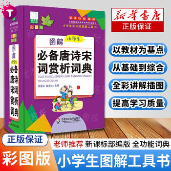 新华字典小学生全功能图解工具书1-6年级小学生多功能成语词典英语英汉词典同义词近义词反义词组词造句 小学生必背唐诗宋词赏析词典
