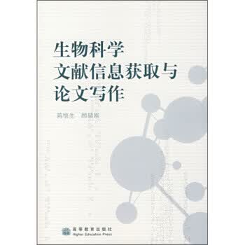 生物科学文献信息获取与论文写作 蒋悟生、顾颉刚