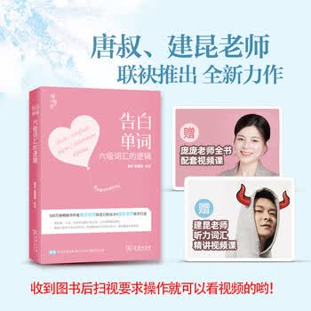 正版 告白单词   六级词汇的逻辑9787100192613