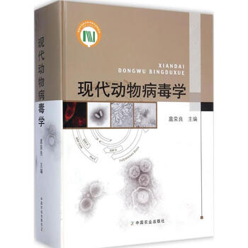 现代动物病毒学 扈荣良【正版书】
