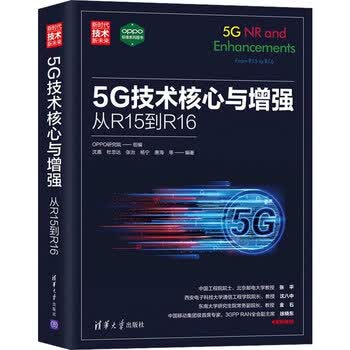 【正版包邮】5G技术核心与增强:从R15到R16