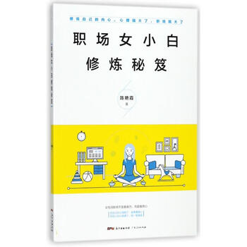 职场女小白修炼秘笈 陈艳霞 作 书籍