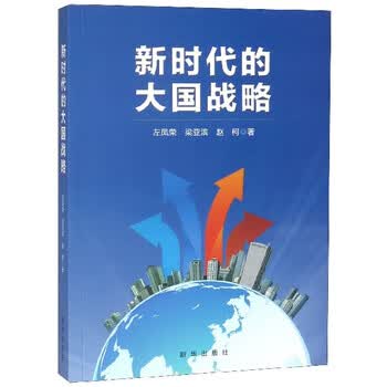 新时代的大国战略