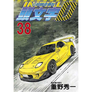 原版进口书 漫画书 重野秀一头文字D 38 公路竞速传说