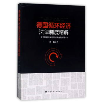 德国循环经济法律制度精解