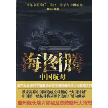 海图腾---中国航母 【正版图书，放心购买】