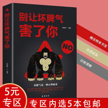 【5本包邮】情绪管理书籍 别让坏脾气害了你