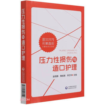 压力性损伤与造口护理