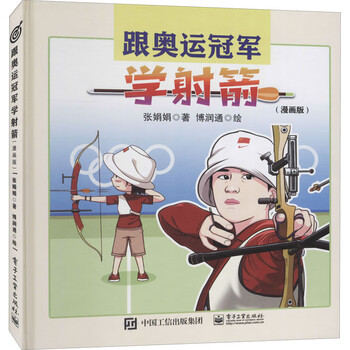 跟奥运冠军学射箭(漫画版) 张娟娟  博润通 编 书籍