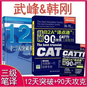 CATTI三级笔译 韩刚 B2A译点通90天攻克 三级笔译+武峰十二天突破 英汉翻译笔译篇 套装2本