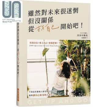 虽然对未来很迷惘但没关系 从找自己开始吧 港台原版 长谷川朋美 瑞昇 心灵成长