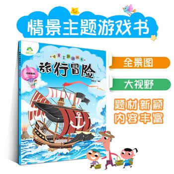 情景主题游戏书旅行冒险专注力训练书儿童益智游戏 逻辑思维训练图画捉迷藏找不同迷宫书儿童