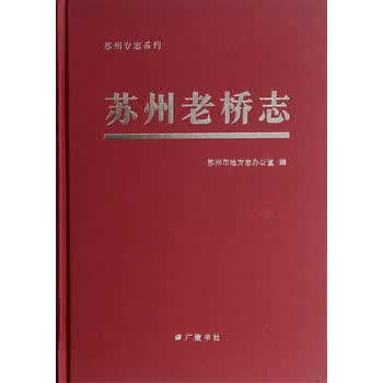 苏州老桥志(精)/苏州专志系列