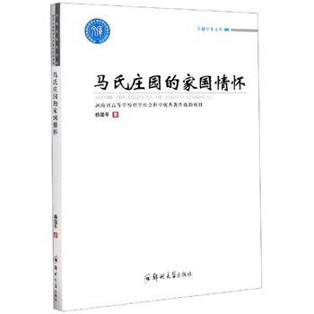 正版 马氏庄园的家国情怀9787564569440