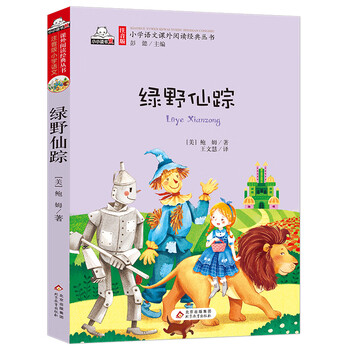 绿野仙踪（彩色注音版）儿童文学名家精选书系 汇聚金波 沈石溪 常新港 冰波 汤素兰等50多位名家名作