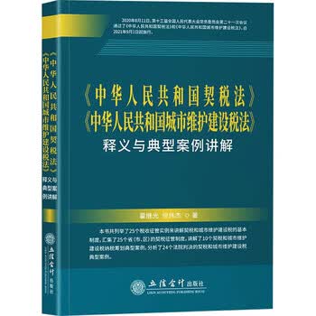 《中华人民共和国契税法》《中华人民共和国城市维护建设税法》释义与典型案例讲解 翟继光,倪伟杰  书籍