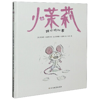 小茉莉(跳水坑比赛)(精) (法)托马斯·比安科