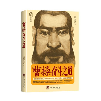 曹操.奋斗之道 唐文立 中央编译出版社