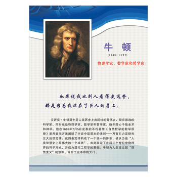物理实验室名人名言宣传画挂图化学教室布置科学家物理学家头像肖像简介居里夫人覆膜防水贴纸SCH SCH68-01 牛顿 60*40厘米 覆膜防水PP贴纸
