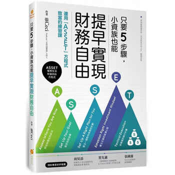 预售 原版进口书 张Ceci只要5步骤，小资族也能提早实现财务自由：运用「ASSET」方程