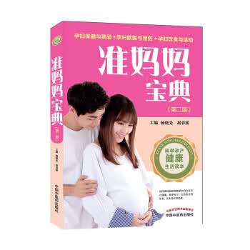 准妈妈宝典 第二版第2版 杨晓光，赵春媛 著 9787513248648 中国中医药出版社