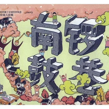 南锣鼓巷-京味儿收集 甄一男 旅游 地图 9787520401142