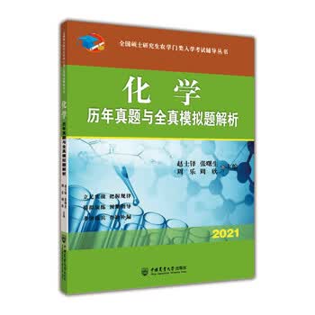 化学历年真题与全真模拟题解析（2021）