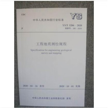YS/T 5206-2020 工程地质测绘规程