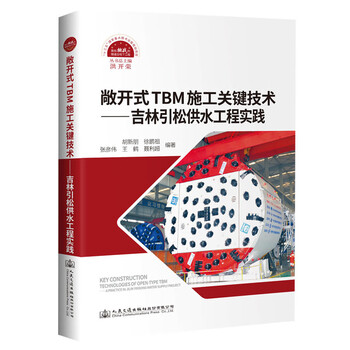 敞开式TBM施工关键技术——吉林引松供水工程实践