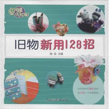 旧物新用128招 她品 编  书籍