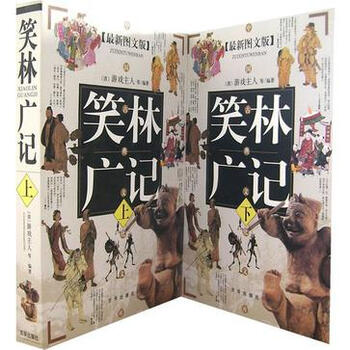 笑林广记 下 [清]游戏主人