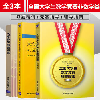 包邮 大学生数学竞赛辅导指南 第3版+大学数学竞赛指导+大学生数学竞赛习题精讲第三版