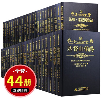 【精装烫金皮面】世界名著全套珍藏43册汤姆索亚历险记傲慢与偏见巴黎圣母院唐唐吉诃德悲惨世界