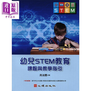 幼儿STEM教育：课程与教学指引 港台原版 周淑惠 心理出版社